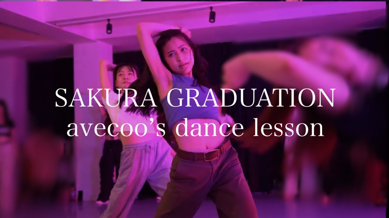 【SAKURA GRADUATION】avecoo s dance lesson ＃サクラグちゅーぶ - YouTube