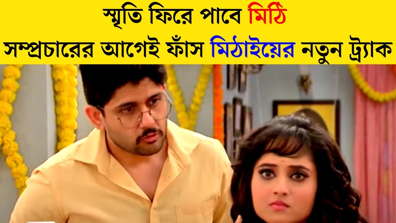 মিঠাই অনুরাগীদের জন্য খুশির খবর | mithai | মিঠাই | mitai | mithi ...