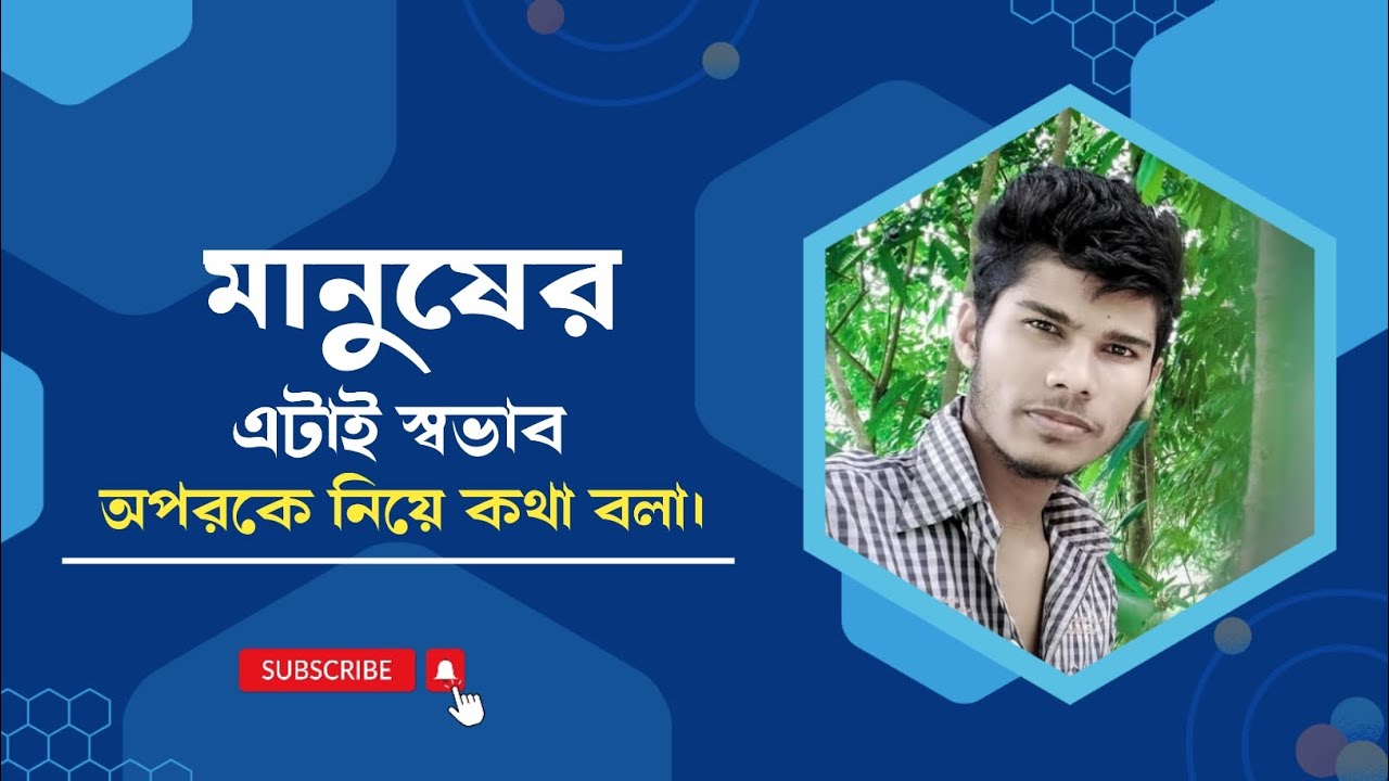 মানুষের এটাই স্বভাব | Bangla Umang Video | Samim Uddin | 02.02.24 | - YouTube