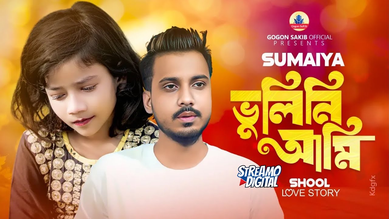 SUMAIYA || Love Story || GOGON SAKIB || Vulini Ami || সুমাইয়ার গান ...