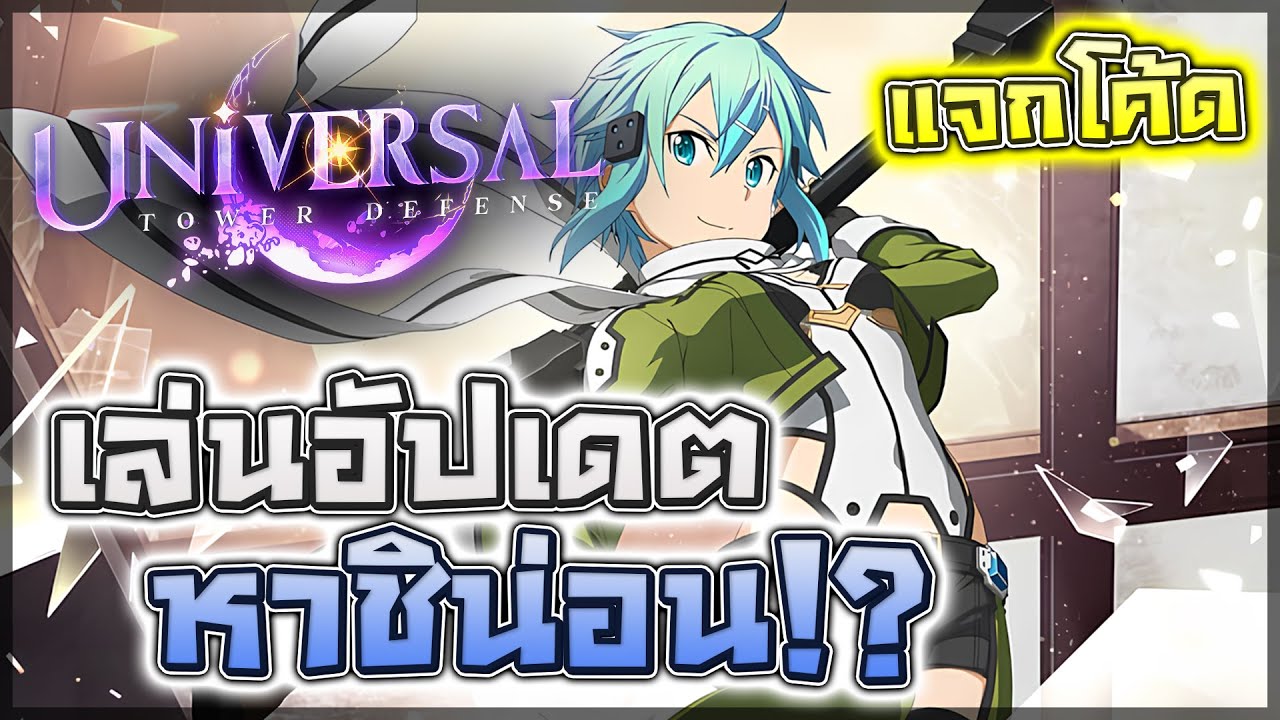 💥 Universal TD: UPDATE 0.75 เล่นอัปเดตฟาร์มหาชิน่อน Ruler!? (แจกโค้ด ...