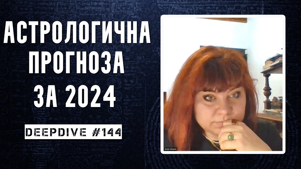Астрологична Прогноза за 2024 година | Krasi Attasio | DeepDive #144 ...
