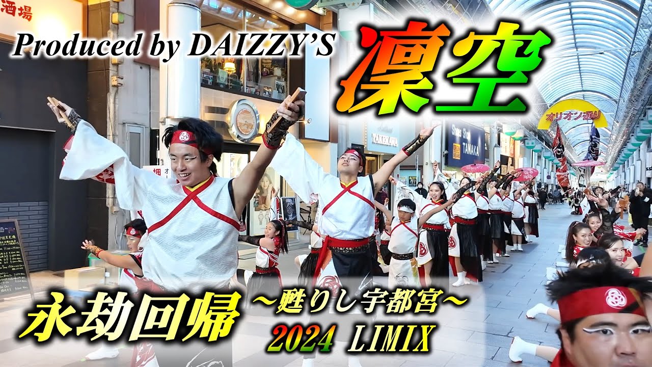 「Produced by DAIZZY'S 凜空」永劫回帰～甦りし宇都宮～ 2024 Limix - YouTube