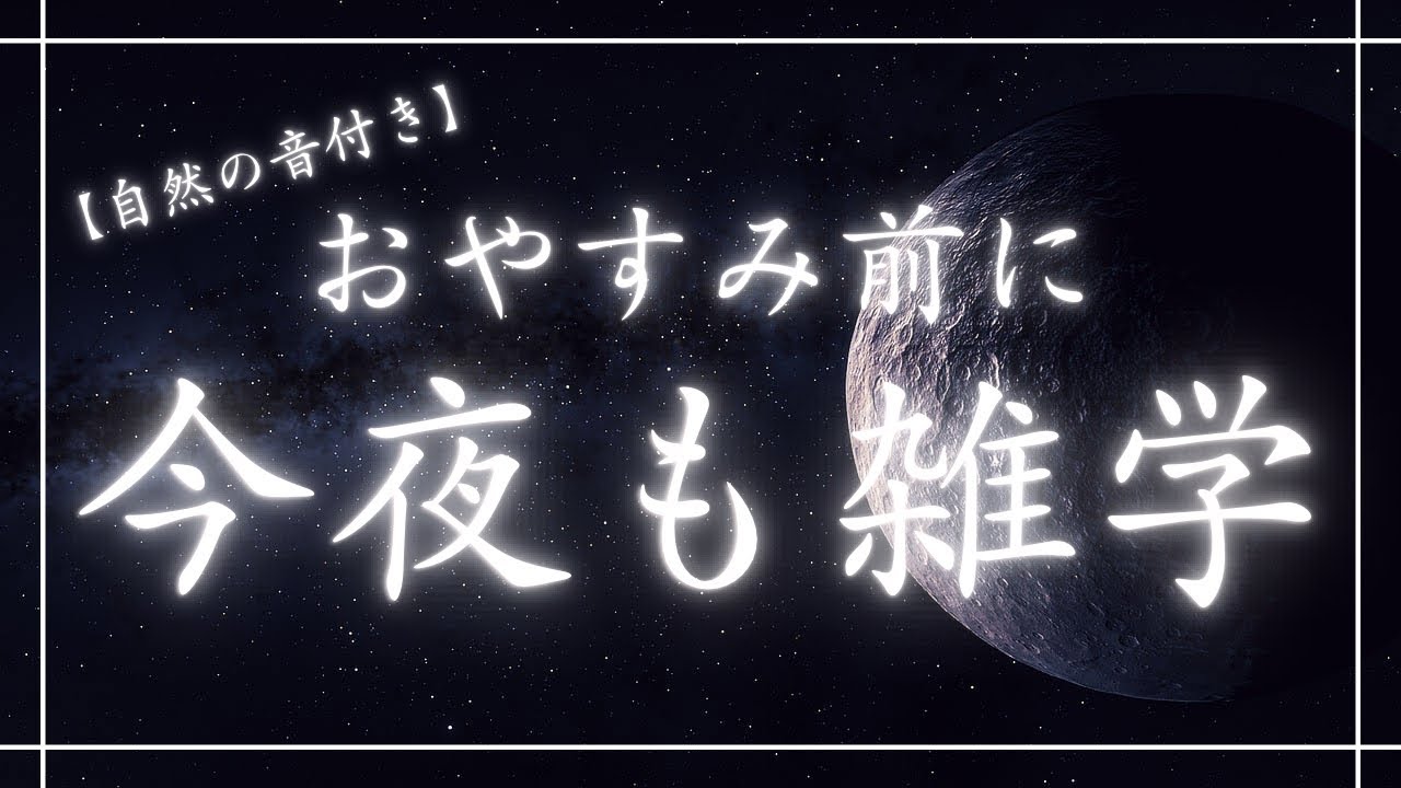 【睡眠導入雑学】おやすみ前に今夜も雑学音声・自然の音付き【ラジオ感覚・寝落ち用・作業用・宇宙・リラックス】 Youtube
