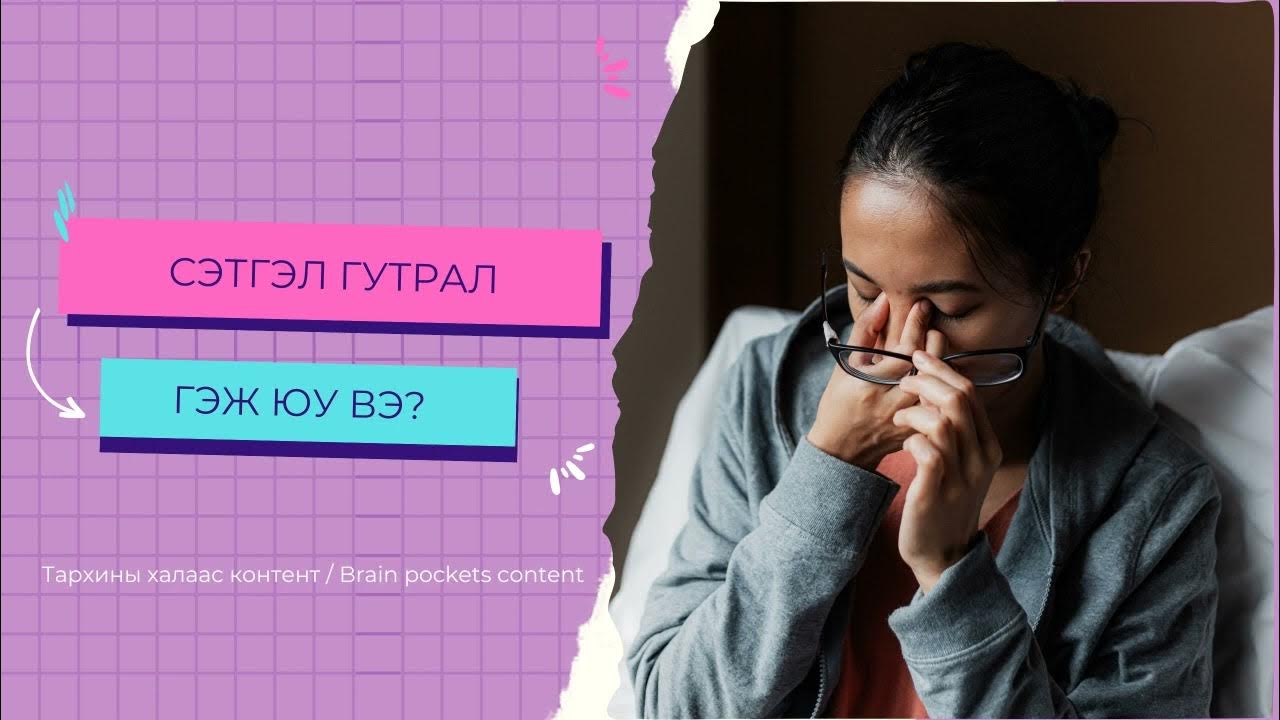 Тархины халаас подкаст 43 Сэтгэл гутрал гэж юу вэ Youtube