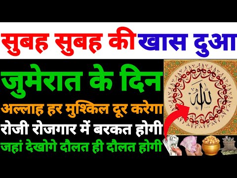 शनिवार के दिन की खास दुआ 🤲| रोज़ी-दौलत की दुआ | एक बार सुन लो | subah ki dua | hafte ke din ki dua 