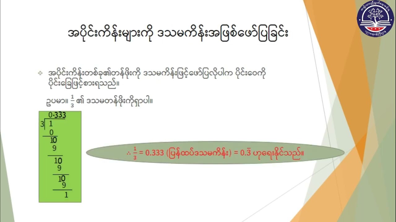 Grade 6 သင်္ချာအတွဲ ၁ ၊ အခန်း ၃ ၊ အပိုင်းကိန်းနှင့်ဒသမကိန်းများအပိုင