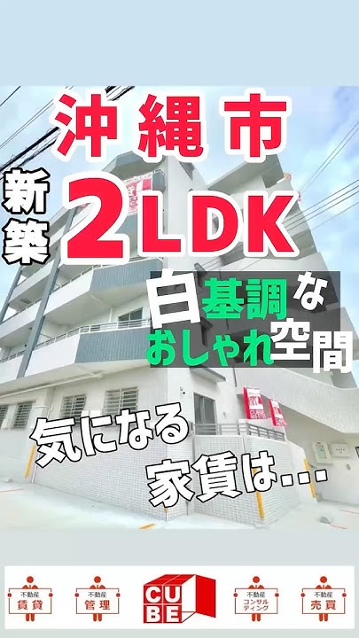 【沖縄市】新築2LDK☆ネット無料・ガス衣類乾燥機付き(ダイヤハウス)#賃貸 #2ldk #沖縄不動産 #不動産 #沖縄市 - YouTube