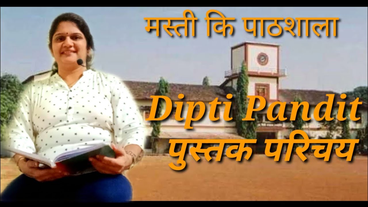 मस्ती की पाठशाला - Dipti Pandit (पुस्तक परिचय) - YouTube