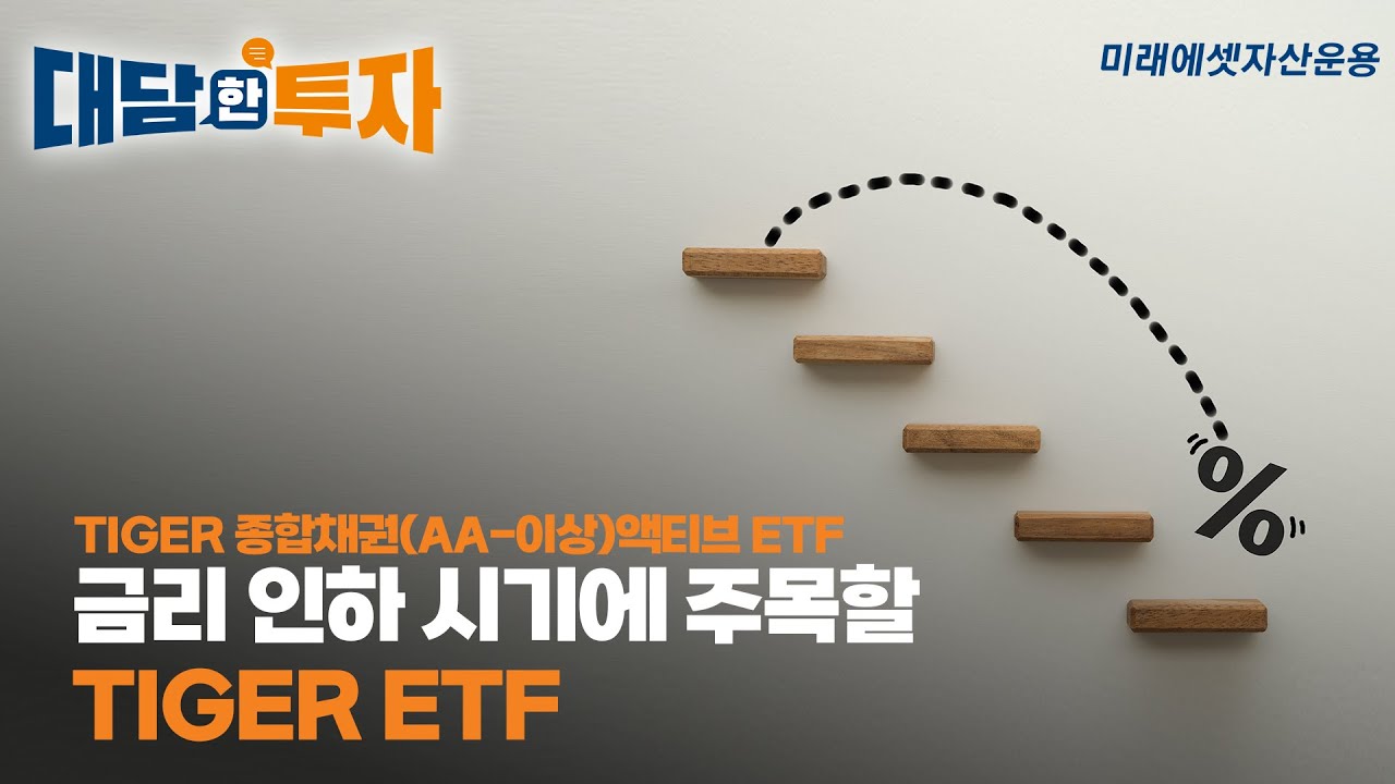 금리 인하 시기에 주목하면 좋을 TIGER ETF(TIGER 종합채권(AA-이상)액티브 ETF) / 대담한투자👊 - YouTube