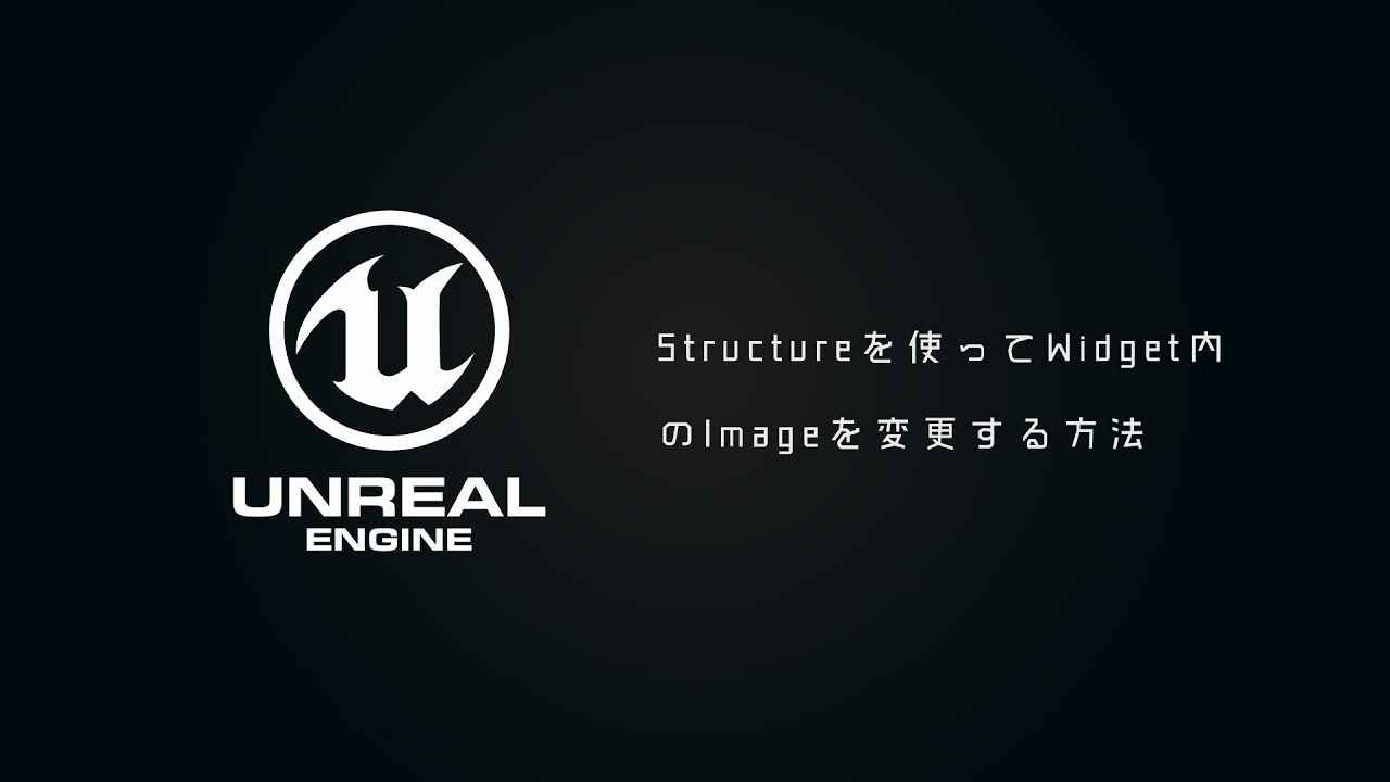 【UE4】 Structureを使ってWidget内のイメージ画像を切り替える - YouTube