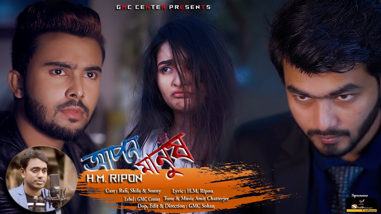 Apon Manush ।আপন মানুষ। HM Ripon। Akassh Sen। Amit । Rafi Shila Sunny ...