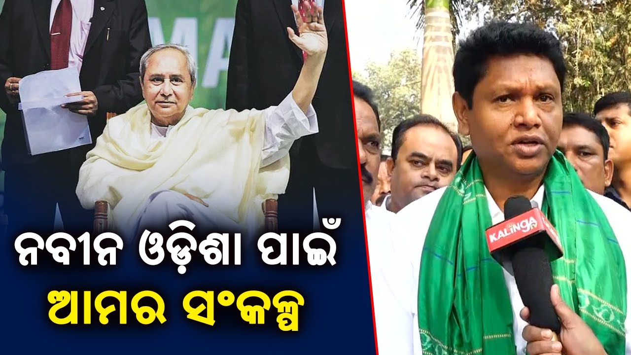 MLA Pranab Prakash Das Speaks On Legendary Leader Biju Patnaik ...