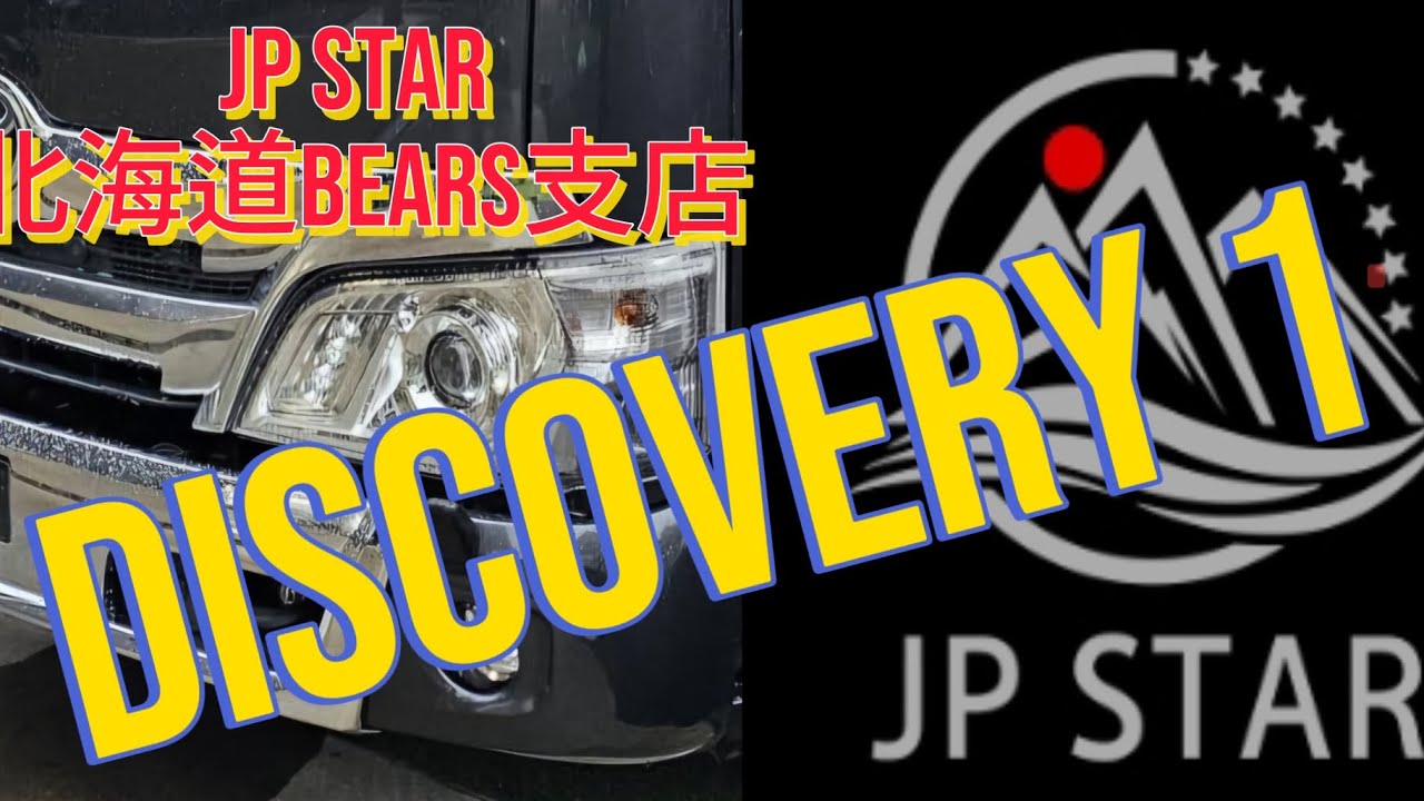 JP STAR 北海道BEARS DISCOVERY1ついに解禁! 試乗してきました! - YouTube