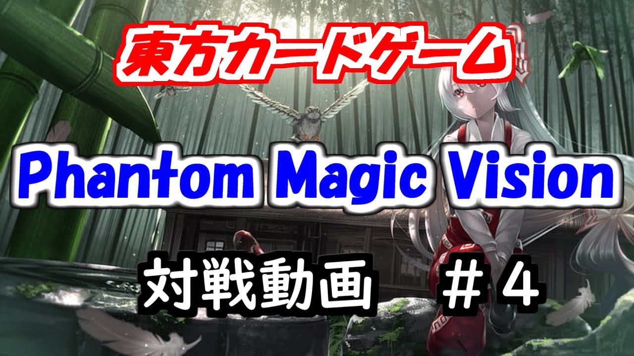 東方TCG「Phantom Magic Vision」対戦動画#4 - YouTube