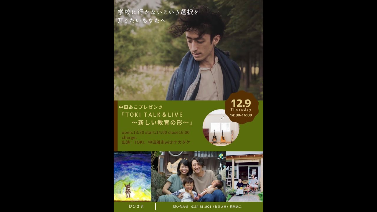 TOKI TALK ＆ LIVE【これからの新しい教育の形】＠おひさま 北海道 - YouTube