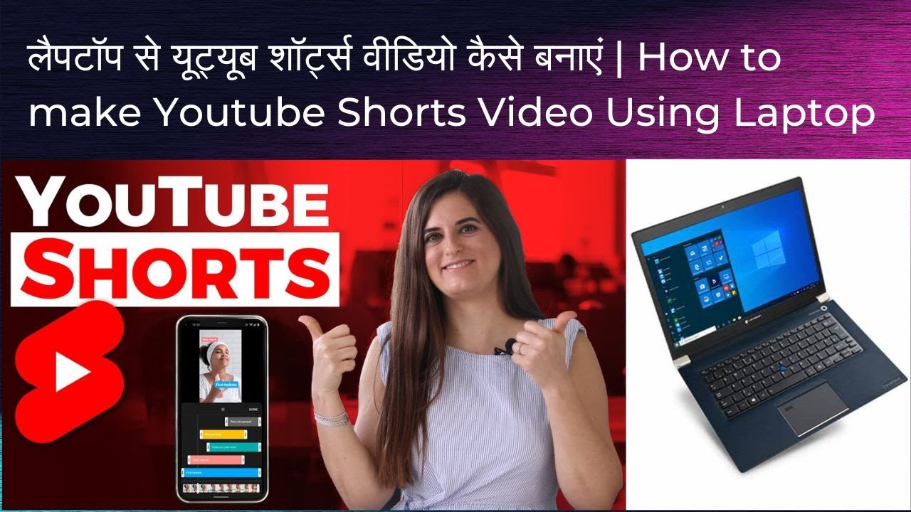 लैपटॉप से यूट्यूब शॉर्ट्स वीडियो कैसे बनाएं | How to make Youtube ...