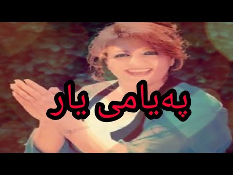 گۆرانی خۆشی پەیامی یار ، مەرزێ فەریقی