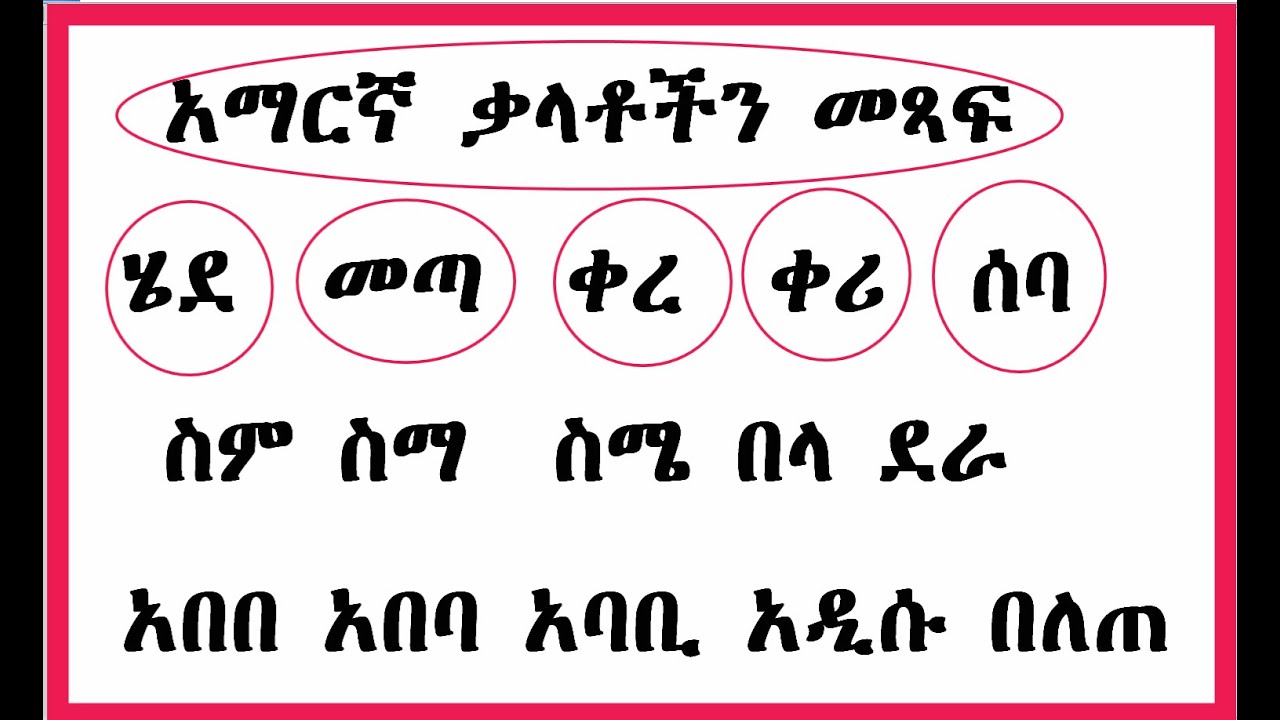 አማርኛ ለመጻፍ ቀላል መፍትሄ!/How can i write amharic text easy way! - YouTube