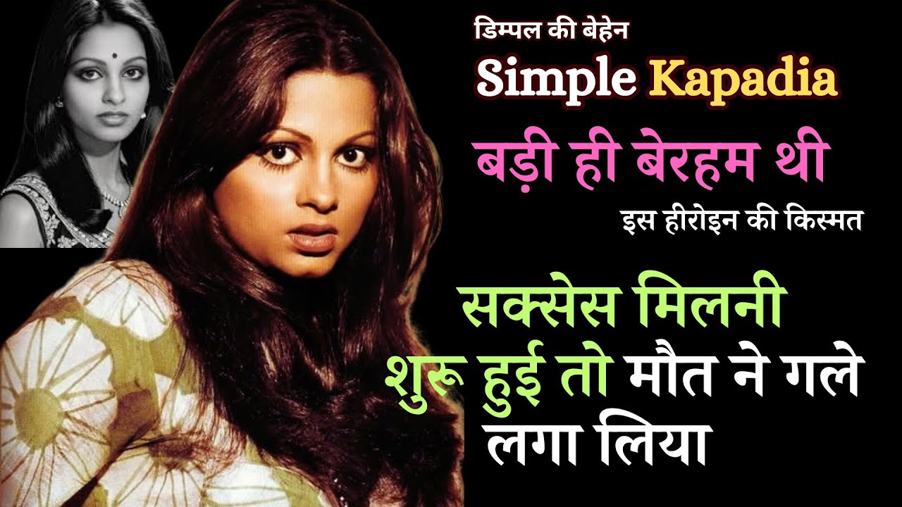 Simple Kapadia - बड़ी ही बेरहम थी इस हीरोइन की किस्मत, सक्सेस मिलनी शुरू हुई तो मौत ने गले लगा ...
