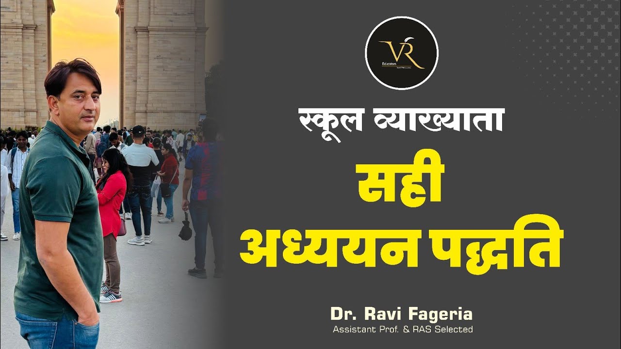 स्कूल व्याख्याता परीक्षा: सटीक रणनीति!!By Dr. Ravi fageria - YouTube