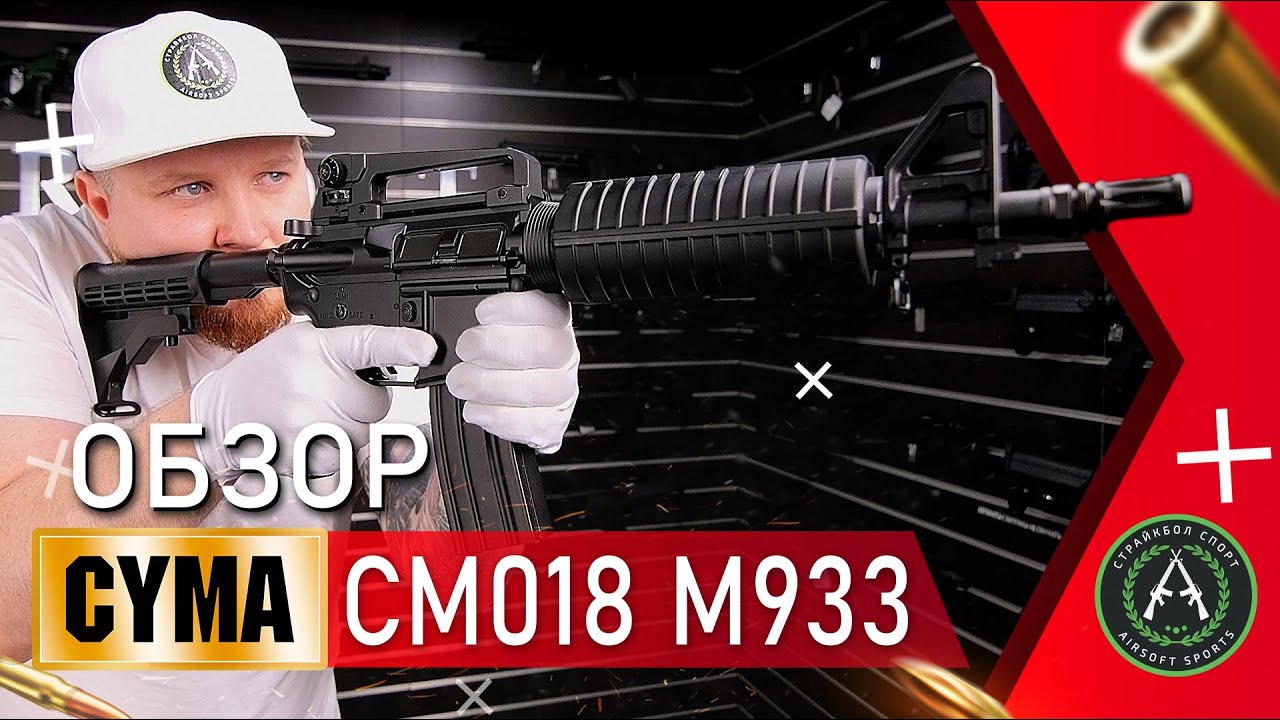Обзор на CYMA CM018 М933. Страйкбольный автомат. - YouTube