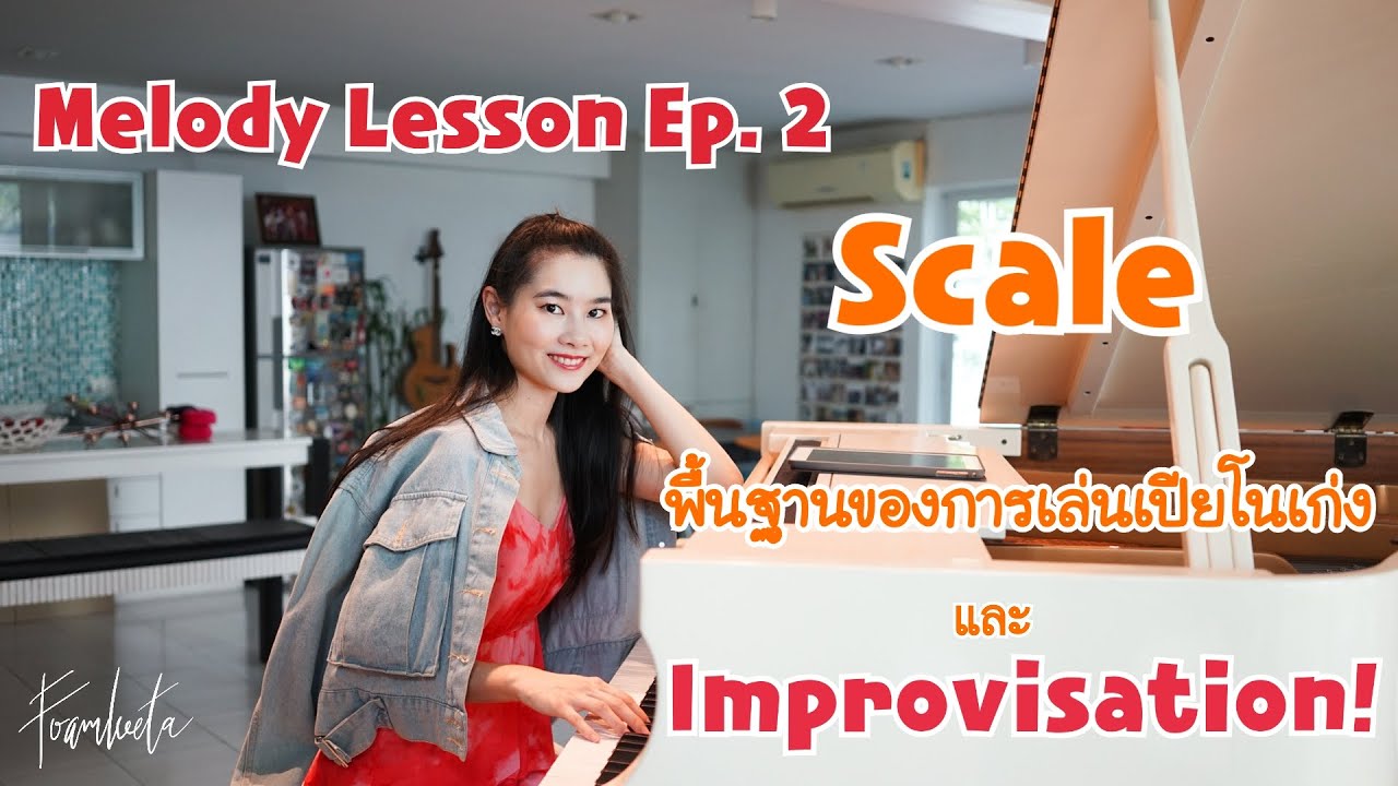 Melody lesson Ep.2 Scale พื้นฐานเล่นเปียโนเก่งและ Improvisation - YouTube