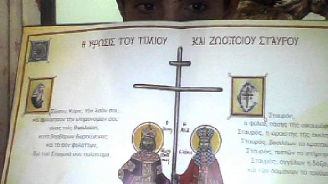 Η ΥΨΩΣΙΣ ΤΟΥ ΤΙΜΙΟΥ ΣΤΑΥΡΟΥ ΓΕΡΑΣΙΜΟΣ ΚΑΙ ΚΩΝΣΤΑΝΤΙΝΟΣ - YouTube