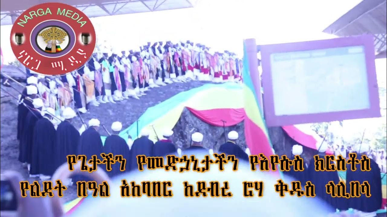 የጌታችን የመድኃኒታችን የእየሱስ ክርስቶስ የልደት በዓል አከባበር ከደብረ ሮሃ ቅዱስ ላሊበላ Youtube