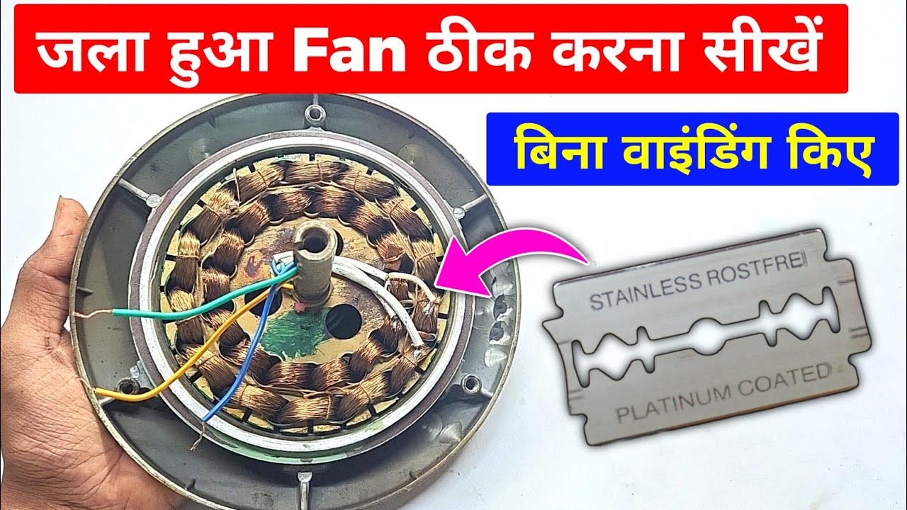 बिना वाइंडिंग किएCelling Fan ठीक कारें | Celling Fan Coil Repair ...
