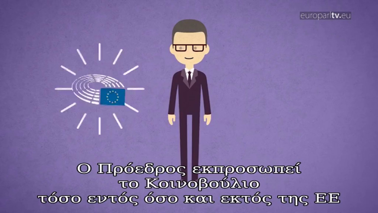 Διερευνώντας το Προεδρείο: ένα όργανο του Ευρωπαϊκού Κοινοβουλίου - YouTube