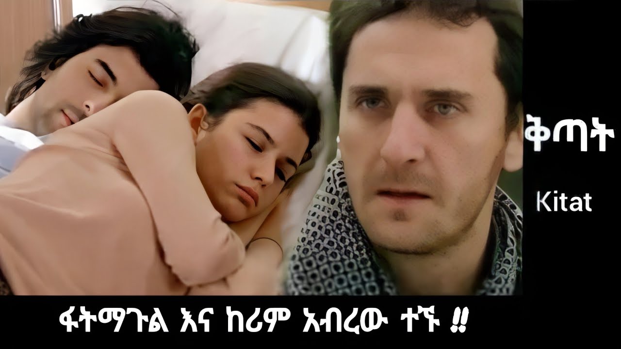 Kitat 93 - ፋትማጉል እና ከሪም አብረው!! l Kana Mert 2 - YouTube