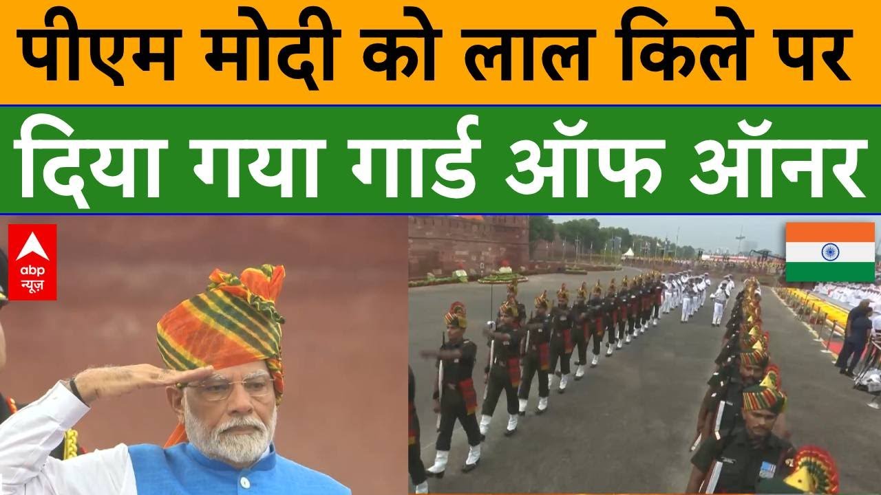PM Modi at Lal Quila: पीएम मोदी को लाल किले पर दिया गया Guard of Honour ...