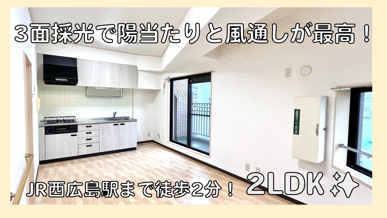 【広島西区 己斐本町の2LDK】3面採光で陽当たりと風通しが最高！〖広島T&Yビル605号室〗 - YouTube