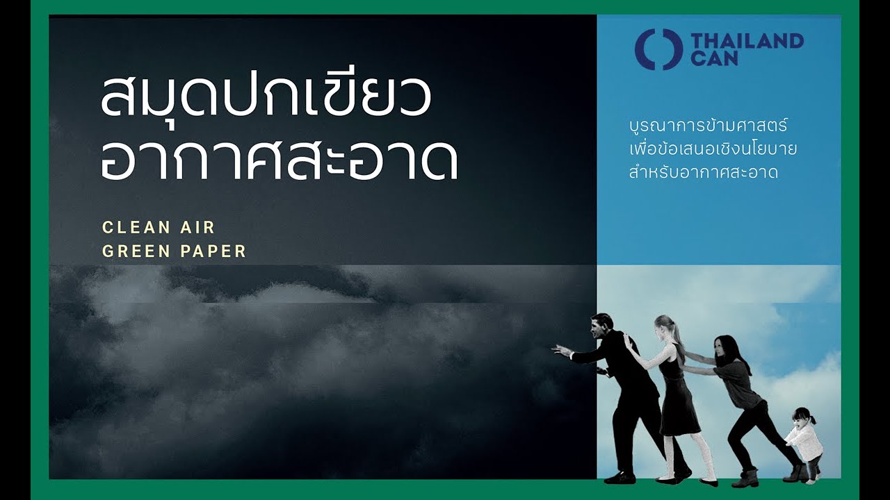 แนะนำความสำคัญของ "สมุดปกเขียวอากาศสะอาด" (Clean Air Green Paper) - YouTube