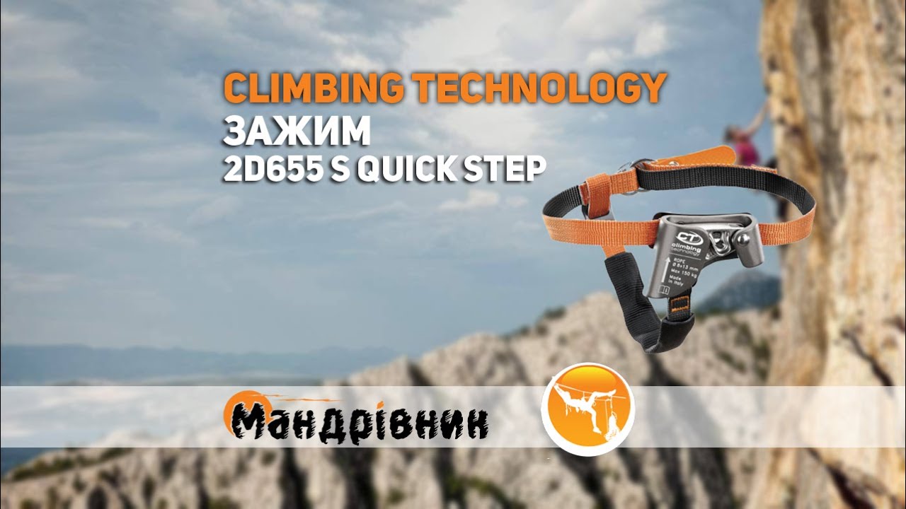 Зажим Climbing Technology 2D655 S Quick Step - YouTube