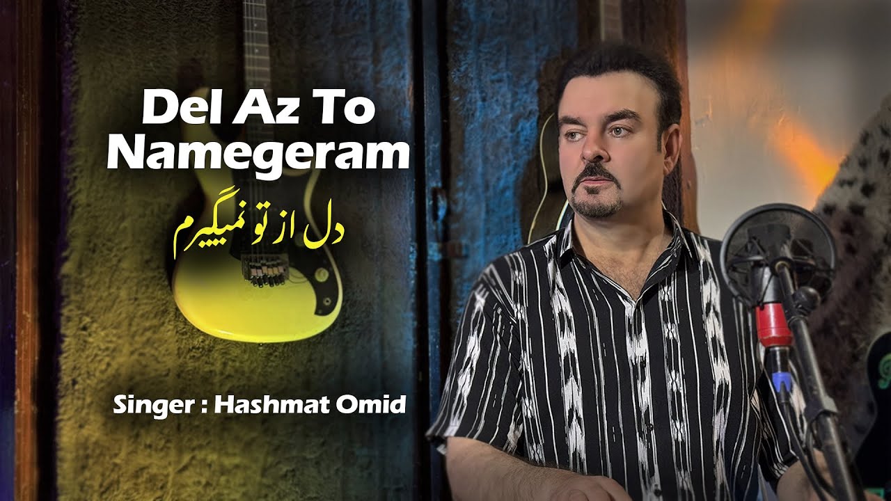 Del az to Namegeram دل از تو نمیگیرم | Hashmat Omid حشمت امید | Afghani ...