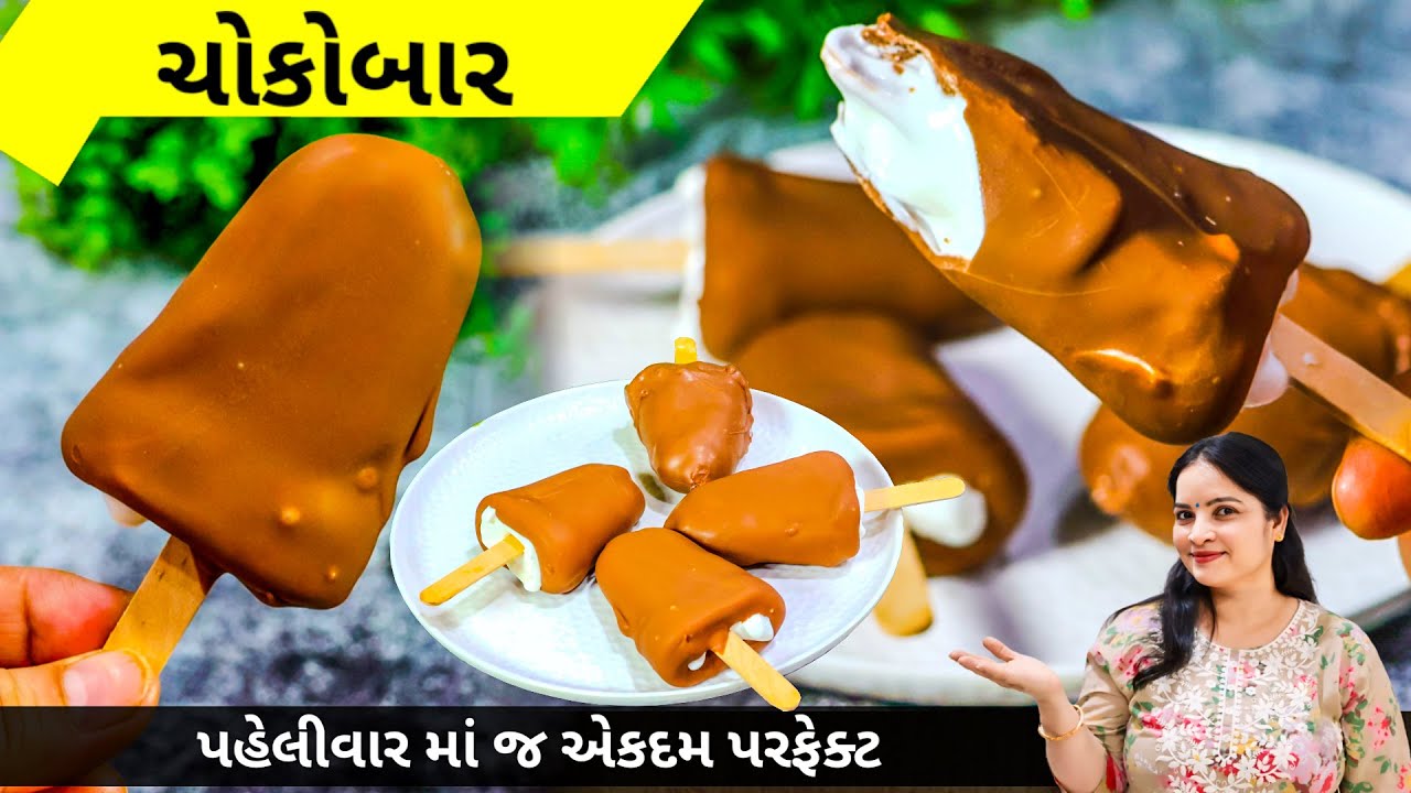 ગરમી માં બનાવો ઠંડો ઠંડો ચોકોબાર આઈસ્ક્રીમ ઘરે પહેલીવાર માં જ પરફેક્ટ ...