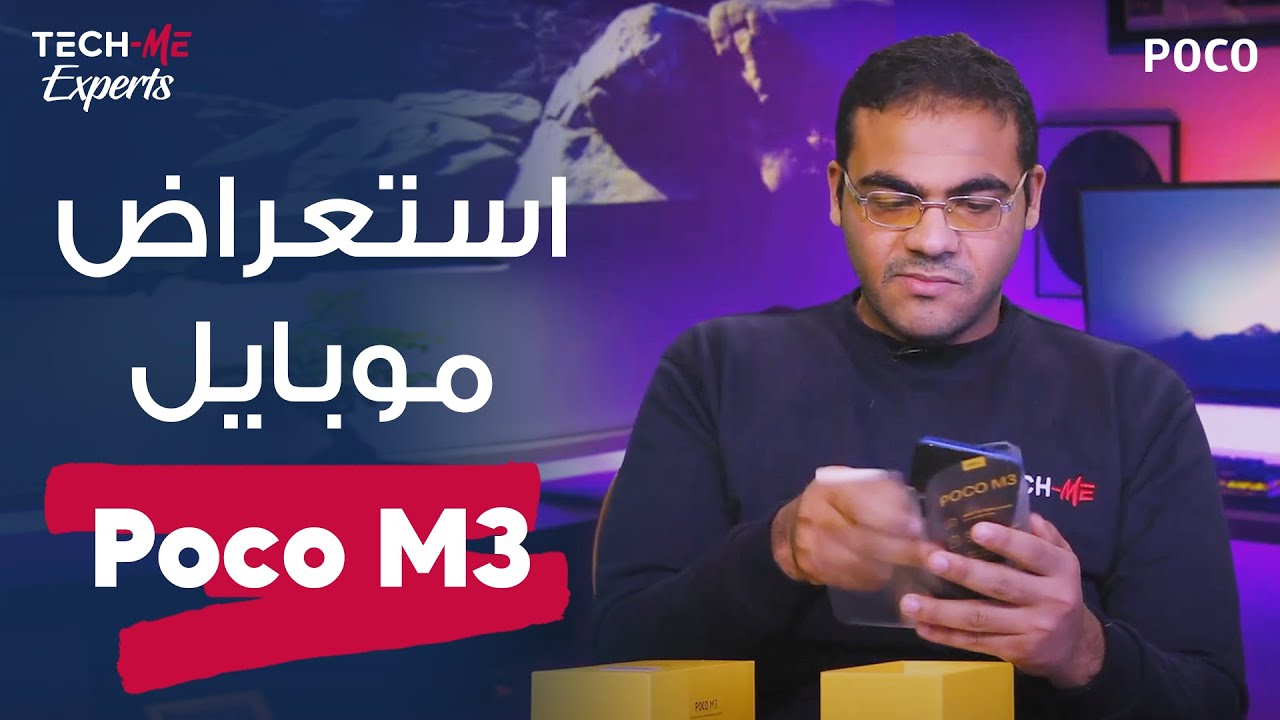 TechMe Experts - Xiaomi Poco M3 استعراض تفاصيل ومواصفات هاتف - YouTube