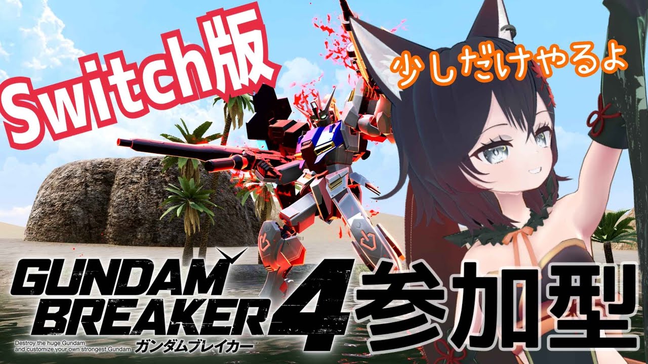 ガンダムブレイカー4 】少しやる！switch版ガンブレ4 秋狐出陣！参加は概要欄確認！！【#ガンブレ4 】【#参加型 】【 #switch 】【#夜狐秋 】【#VTuber 】 - YouTube