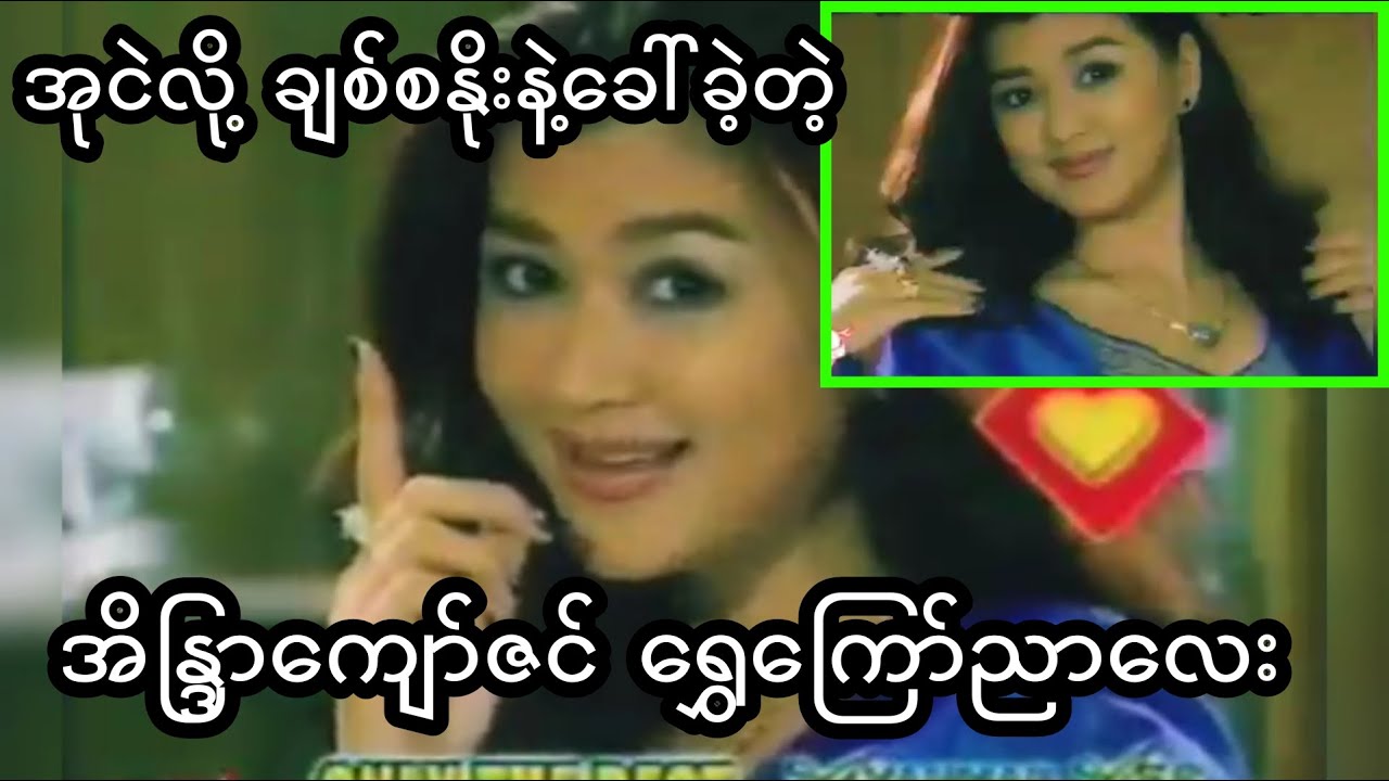 အိန္ဒြာကျော်ဇင်က ဒီရွှေကြော်ညာလေးနဲ့ နာမည်ကြီးလာတာနော် Youtube