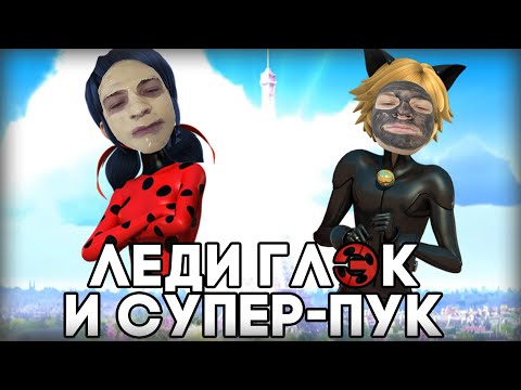 леди глек и суперпук