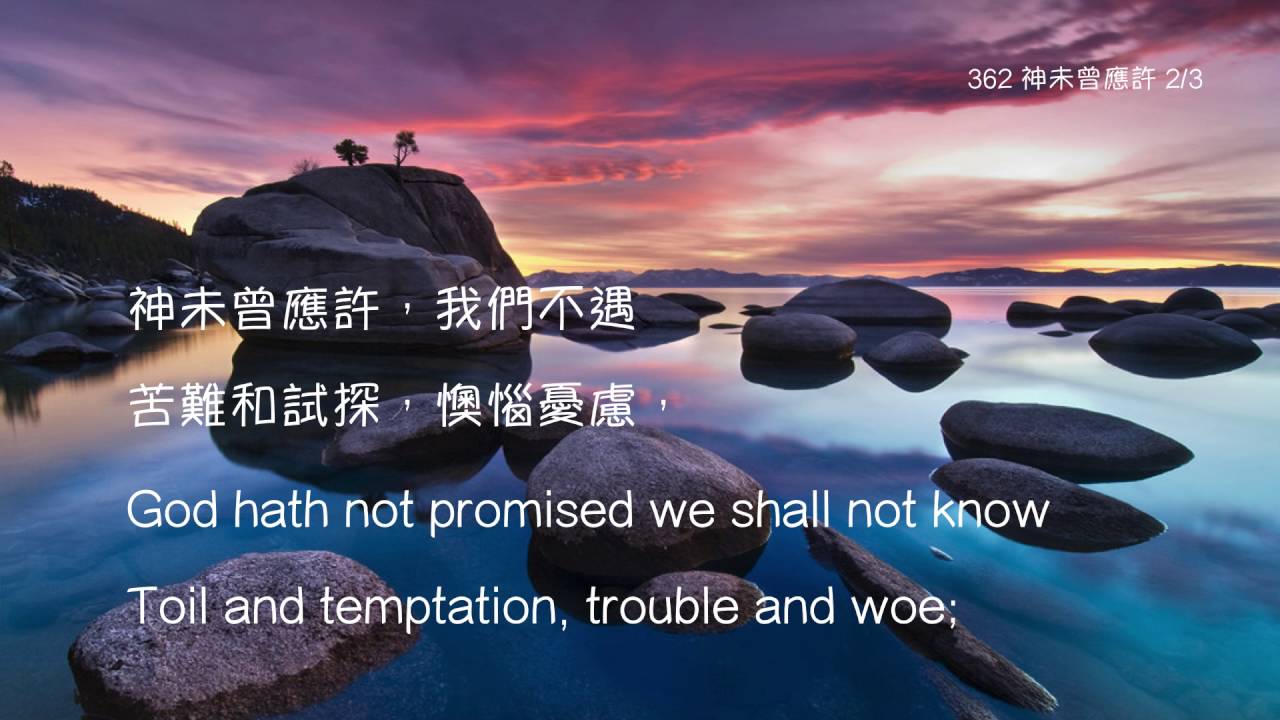 教會聖詩 362 神未曾應許 God Hath Not Promised - YouTube