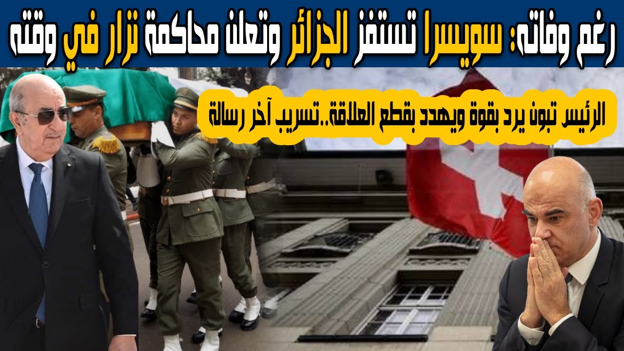 الرئيس تبون يرد بقوة على سويسرا بعد إعلان محاكمة خالد نزار وهو ميت