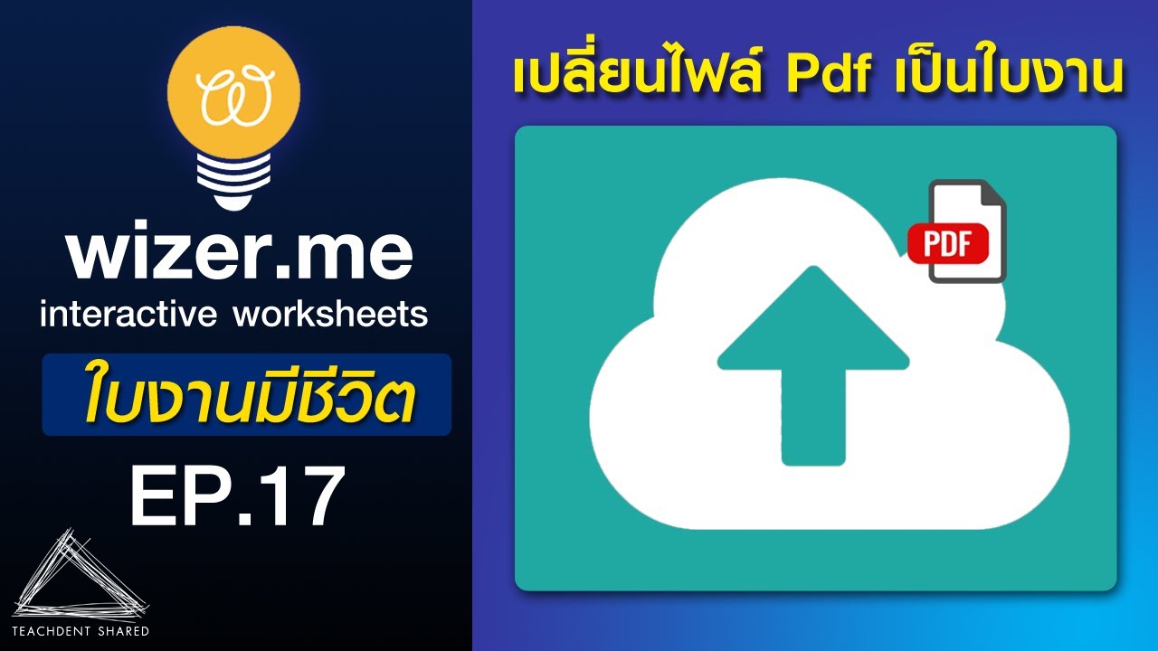 เปลี่ยนไฟล์ PDF ธรรมดา ให้เป็นใบงานออนไลน์ที่มีชีวิต (ง่ายนิดเดียว ...