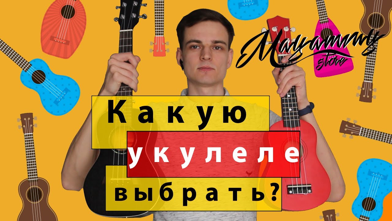 КАКУЮ УКУЛЕЛЕ ВЫБРАТЬ? Сопрано,концерт или тенор? - YouTube