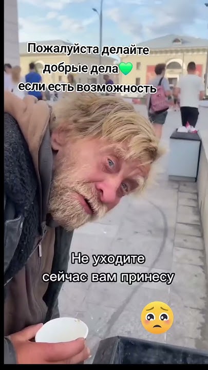 Пожалуйста делайте добрые дела если есть возможность 💚#делайдобро - YouTube