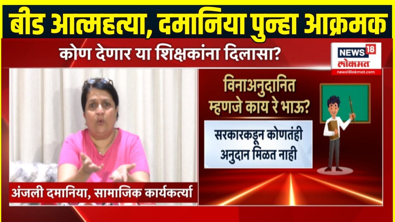 Beed Teacher Case: शिक्षकाच्या प्रकरणावर अंजली दमानियांनी काय ...