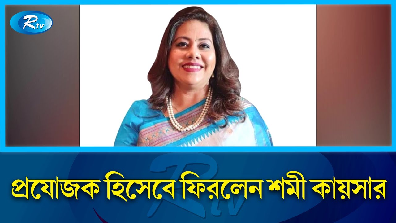 'দিগন্তে ফুলের আগুন' দিয়ে সিনেমায় ফিরছেন শমী কায়সার | Shomi Kaiser ...
