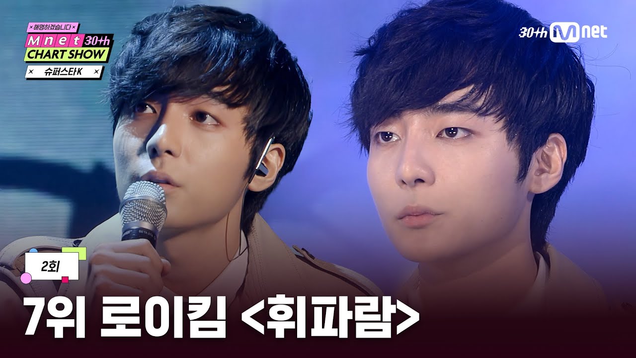 [Mnet 30주년 차트쇼/2회] 슈스케에 봄이 왔네요🌸 얼굴도 노래도 잘한 로이킴 | Mnet 250313 방송 - YouTube